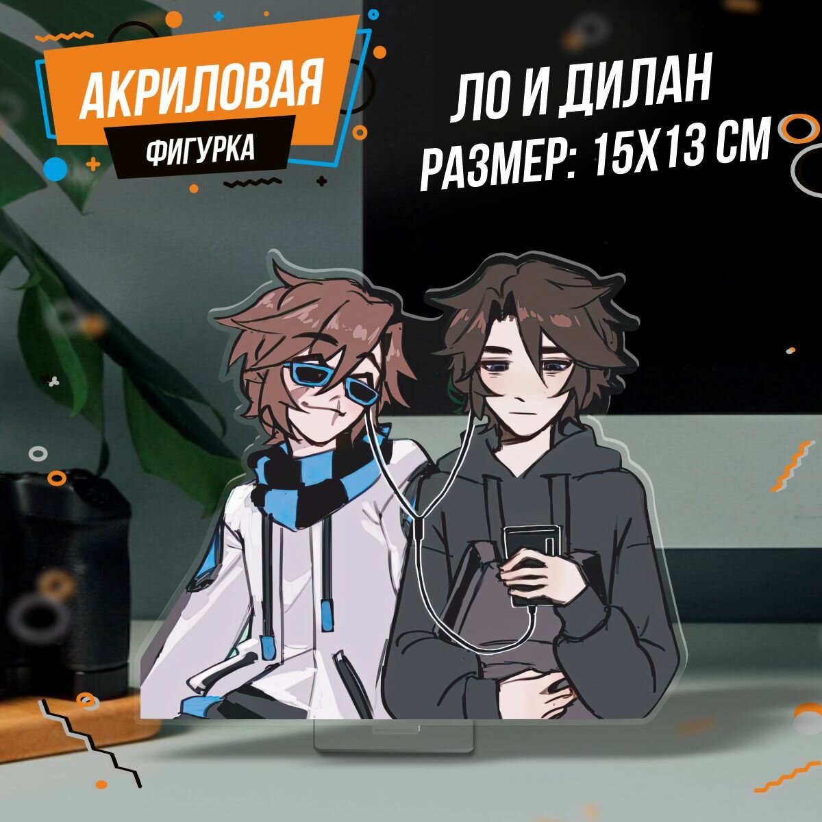 Фигурка акриловая Лололошка и Дилан