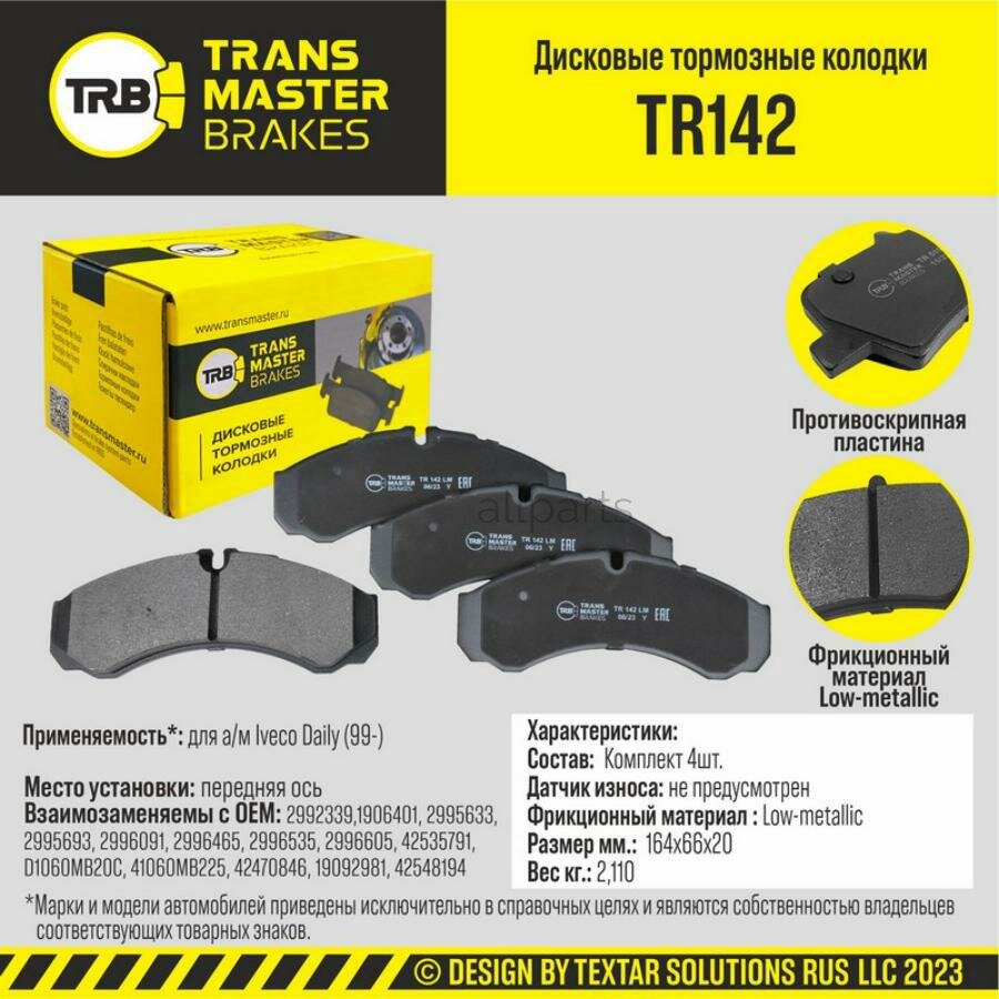 TRANSMASTER TR142 Колодки дискового тормоза | перед прав/лев |
