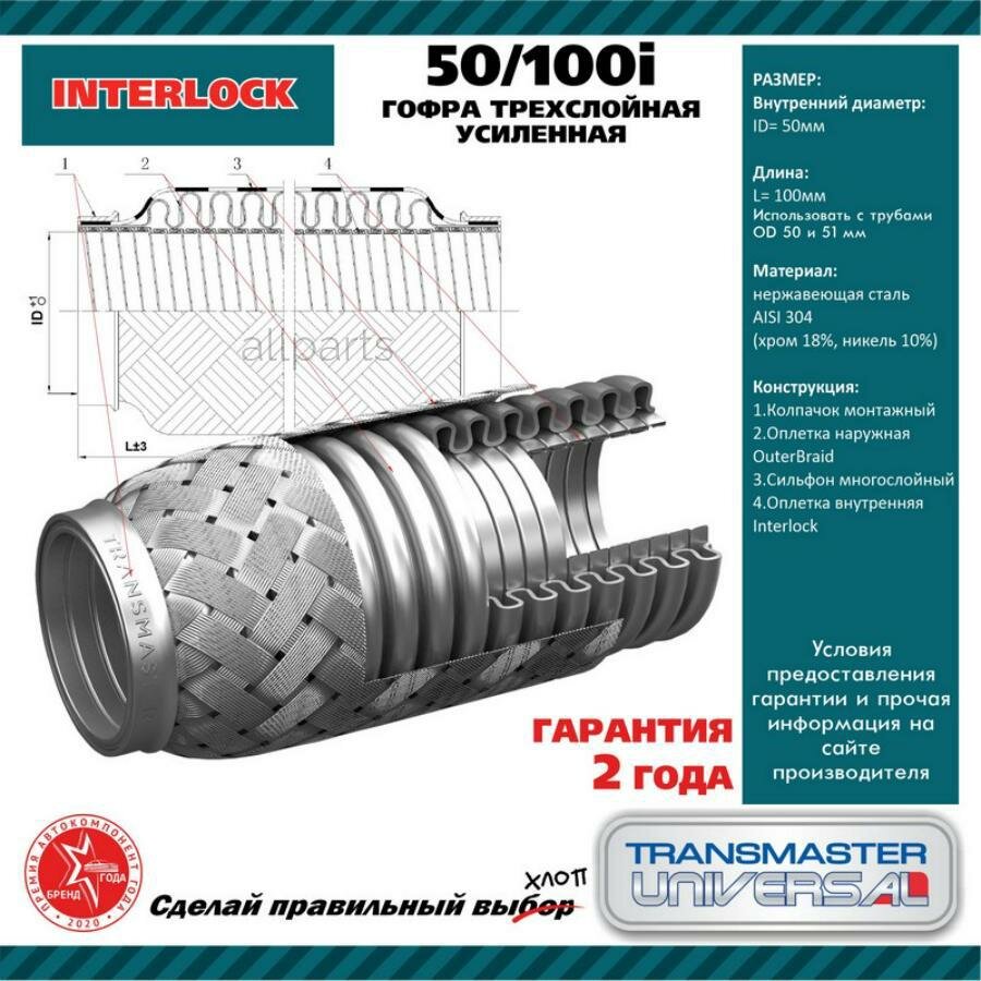 TRANSMASTER UNIVERSAL 50/100I Труба гофрированная универсальная 50X100 InterLock