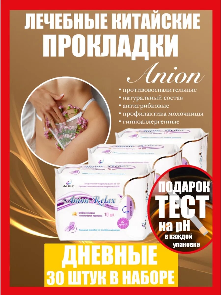 Набор дневных гигиенических прокладок Anion Тяньши 3 упак