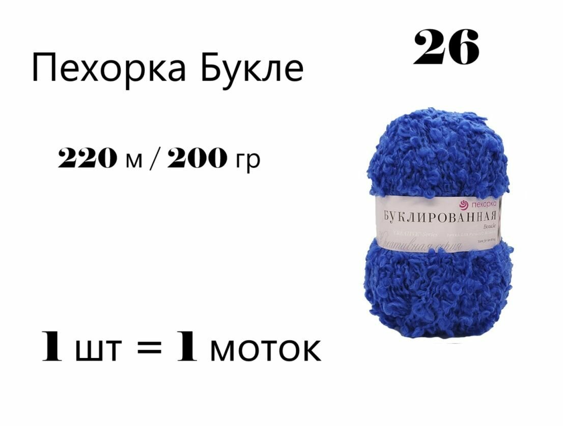 Пряжа Пехорский Текстиль / Пехорка Буклированная Букле Pehorka BOUCLE, 220м / 200 гр, цвет василек ярко-синий 26, 1 шт 1 моток
