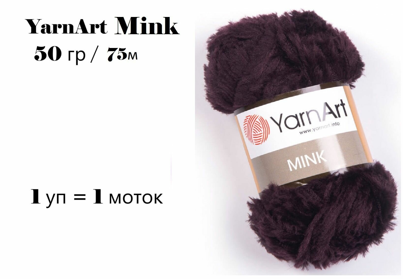 Пряжа YarnArt Mink / ЯрнАрт Минк 50 гр / 75м (полиамид), цвет темный баклажан 342, 1 уп 1 моток