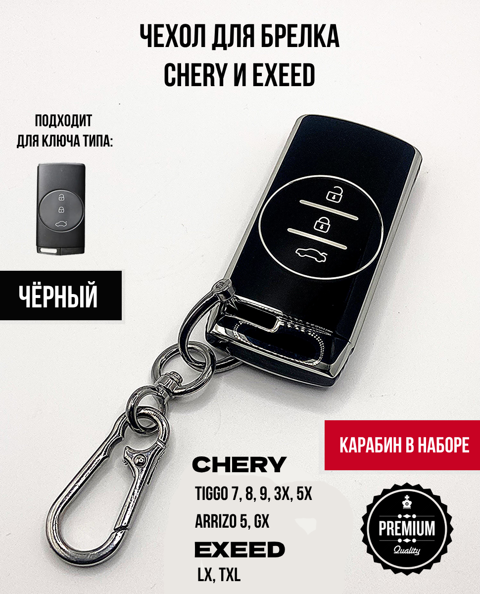 Чехол для ключа Chery Tiggo 4, 7, 8, 9 pro max, 3x, 5x, Arrizo, GX, цвет черный