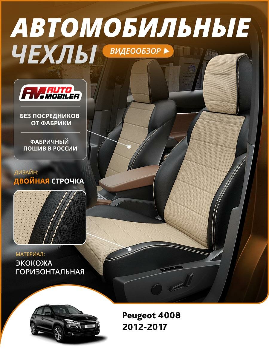 Чехлы Пежо 4008 (Peugeot 4008) 2012-2017 1 внедорожник Экокожа Бежевый A-A-1211F2S362 Automobiler