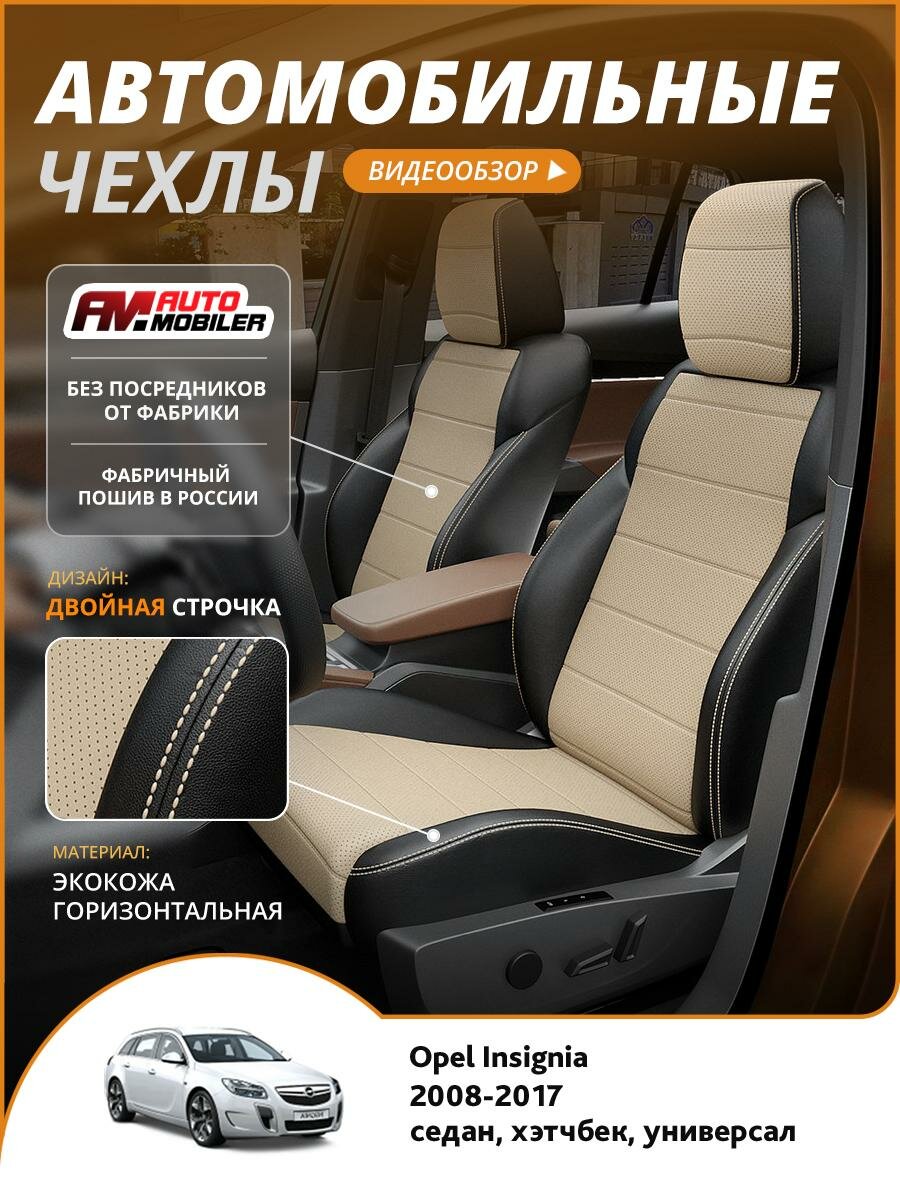 Чехлы Опель Инсигния (Opel Insignia) 2008-2017 1 седан, хэтчбек, универсал Экокожа Бежевый A-A-1324F2S362 Automobiler