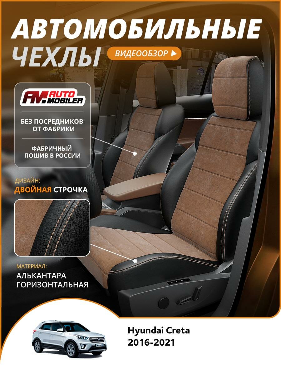 Чехлы Хендай Грета, Крета (Hyundai Creta) 2016-2021 1 внедорожник Алькантара Коричневый A-A-1090F2S338 Automobiler