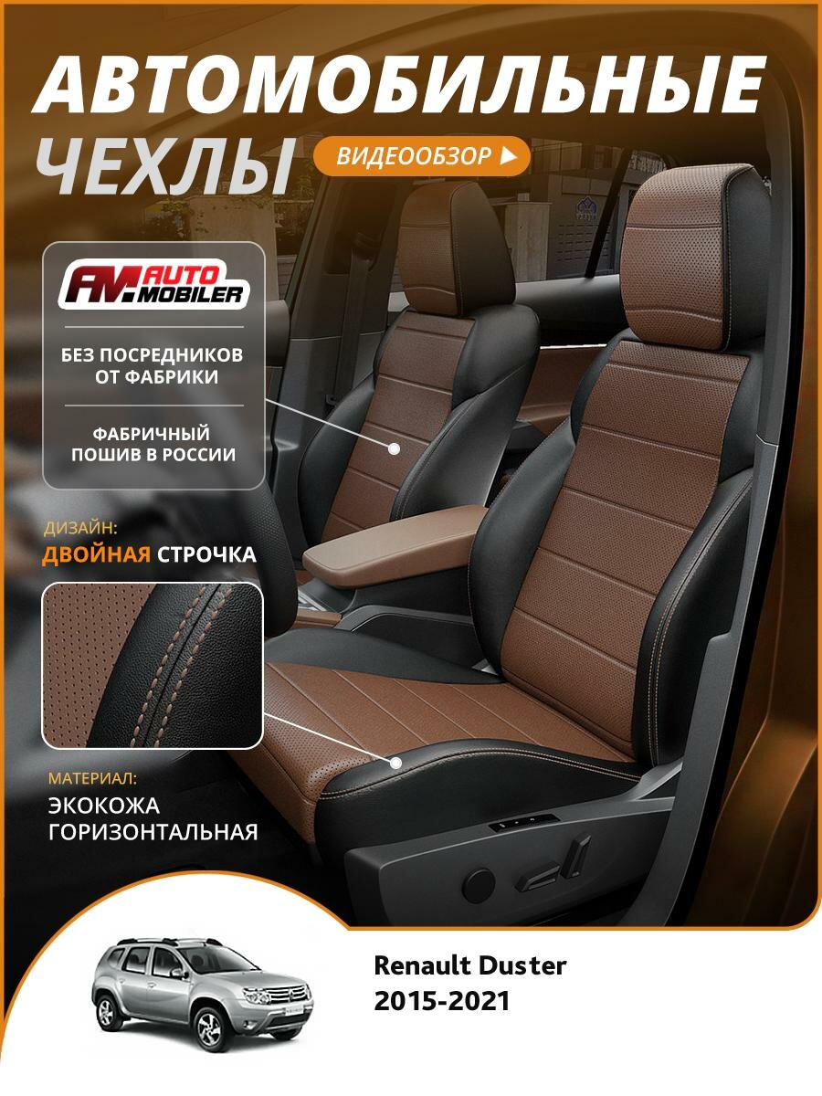 Чехлы Рено Дастер (Renault Duster) 2015-2021 1 внедорожник Экокожа Темно-Коричневый A-A-1362F2S357 Automobiler