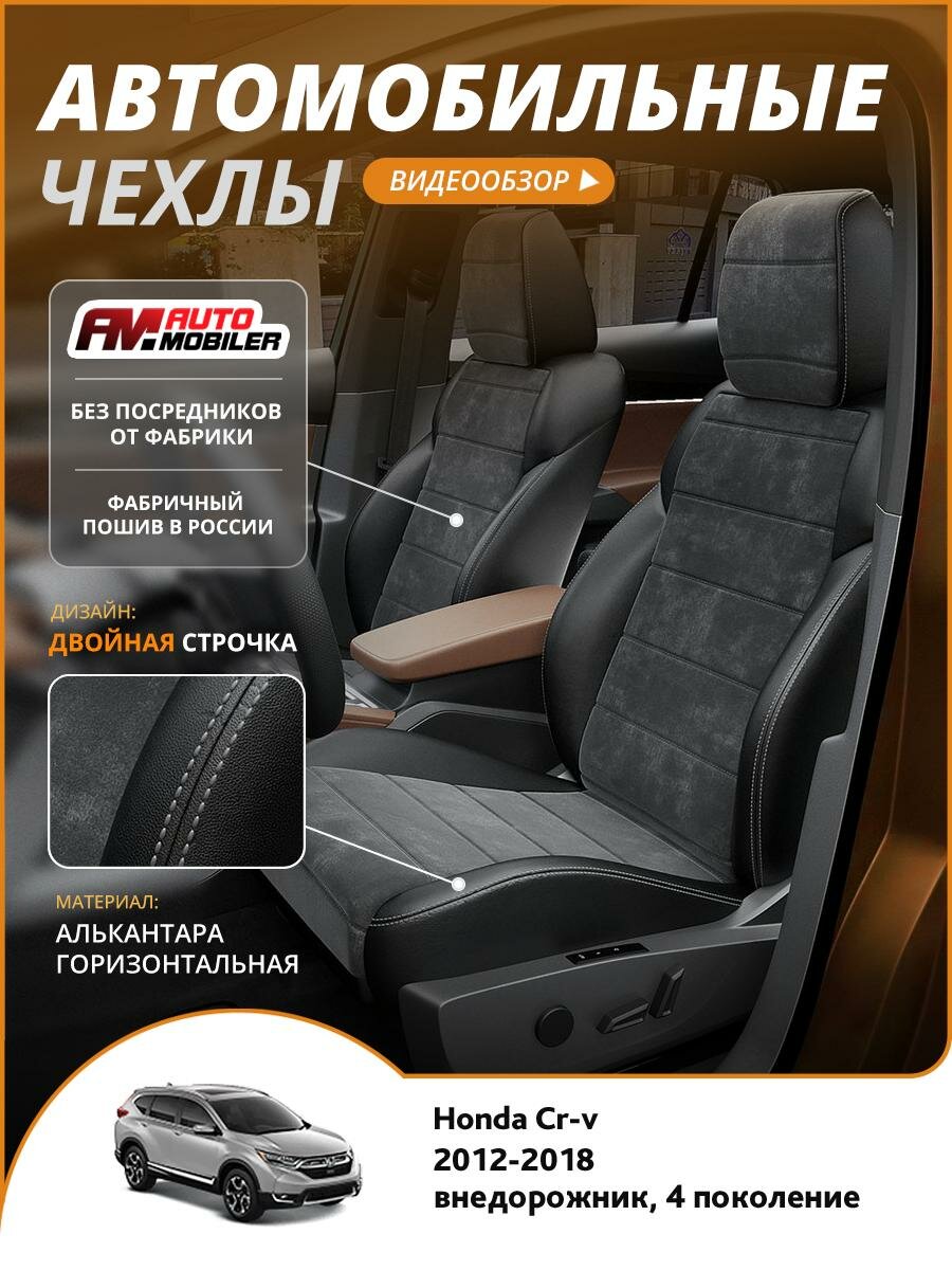 Чехлы Хонда Срв (Honda Crv) 2012-2018 4 внедорожник Алькантара Черный A-A-1129F2S335 Automobiler