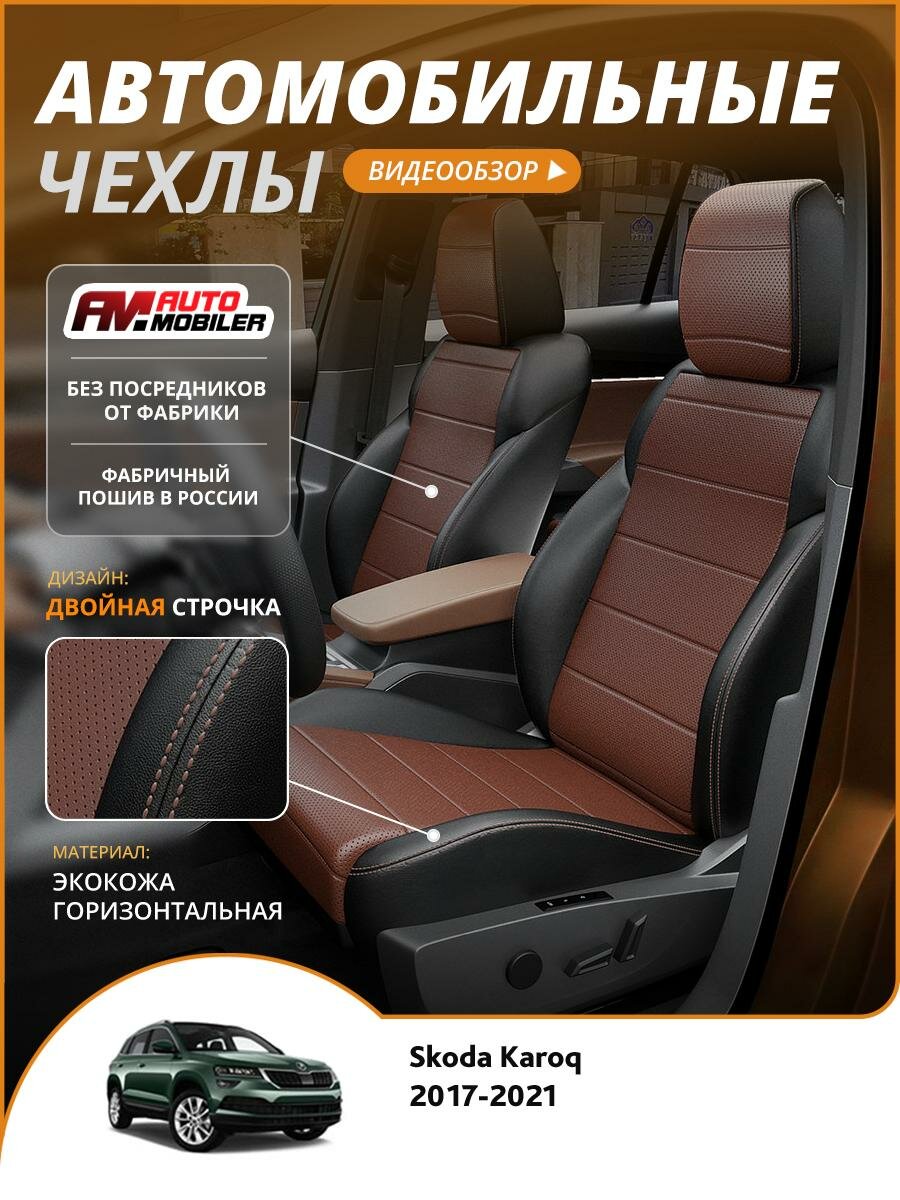 Чехлы Фольксваген Таос (Volkswagen Taos) 2020-2024 1 кроссовер Экокожа Шоколадный A-A-1467F2S356 Automobiler