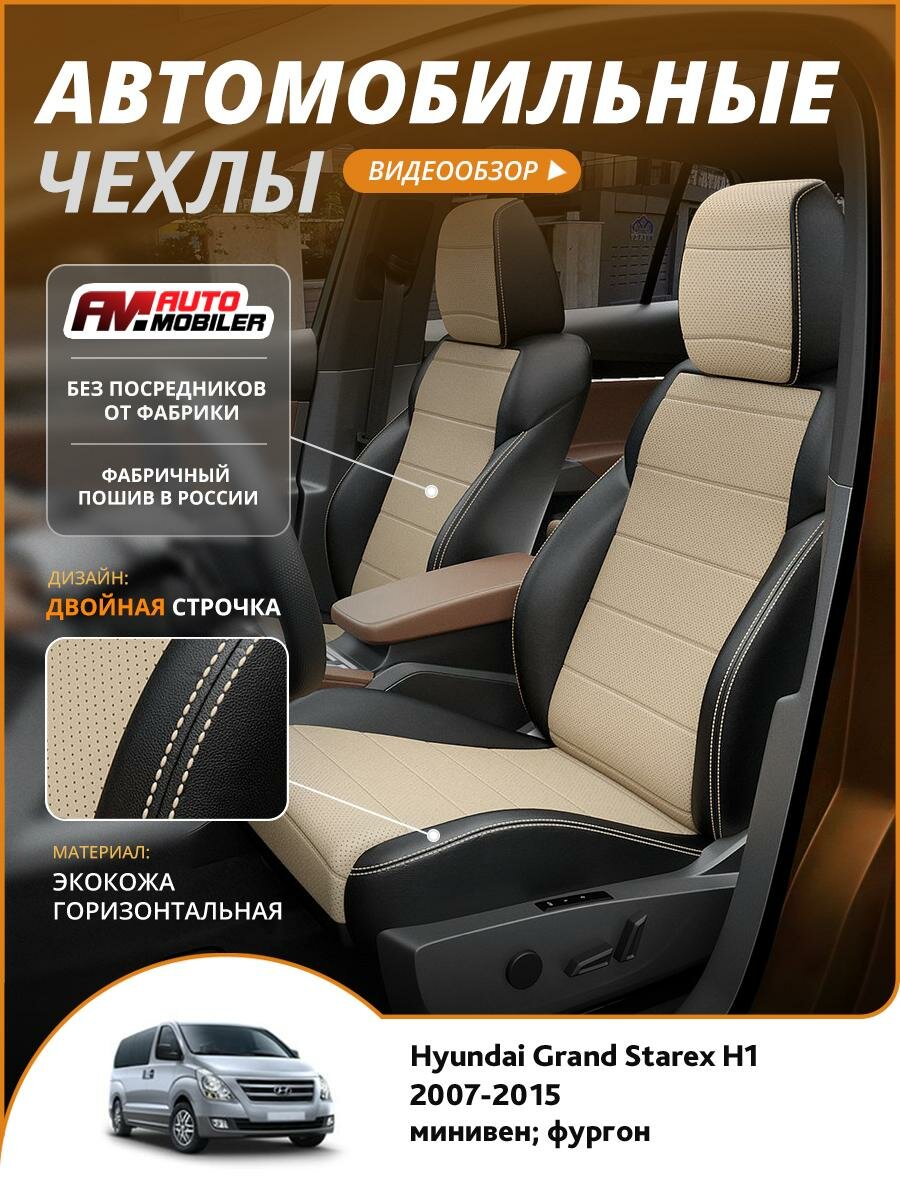 Чехлы Хендай Гранд Старекс Н1 (Hyundai Grand Starex H1) 2007-2015 1 минивен; фургон Экокожа Бежевый A-A-1088F2S362 Automobiler