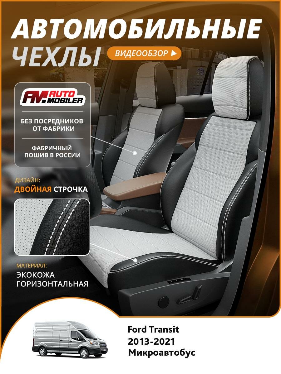 Чехлы Форд Транзит (Ford Transit) 2012-2024 7 микроавтобус Экокожа Белый A-A-1022F2S372 Automobiler