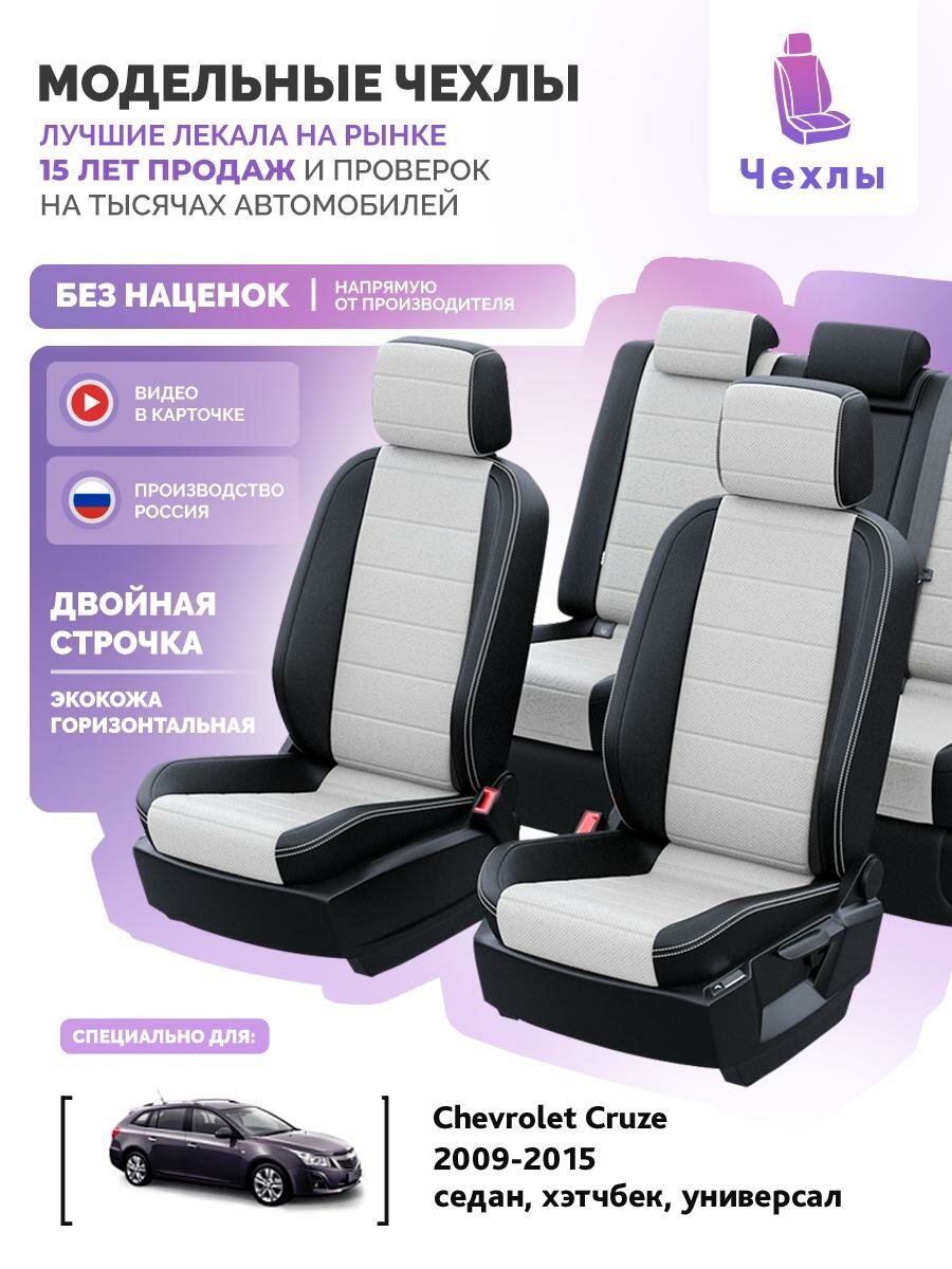 Чехлы на Шевроле Круз