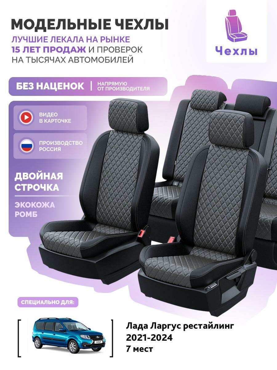 Чехлы на Лада Ларгус рестайлинг