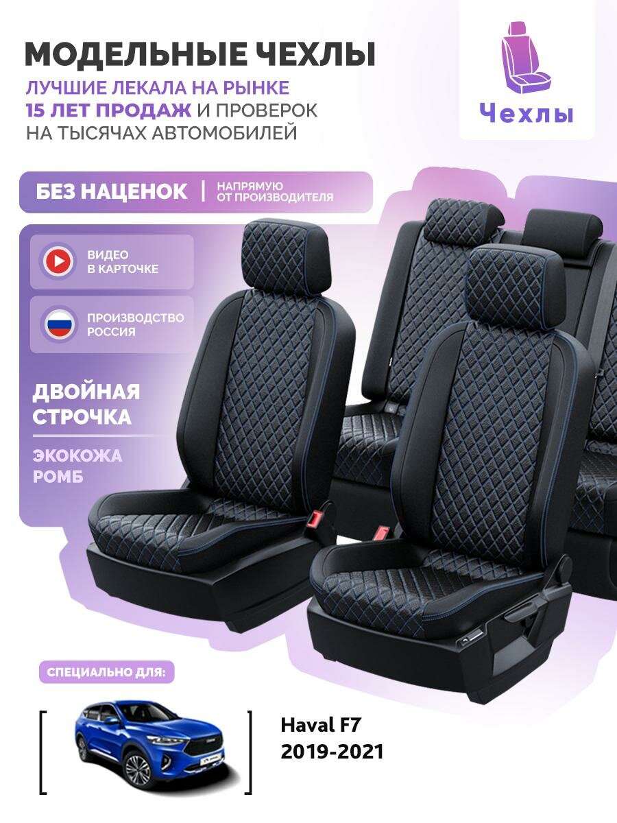 Чехлы на Хавал Ф7