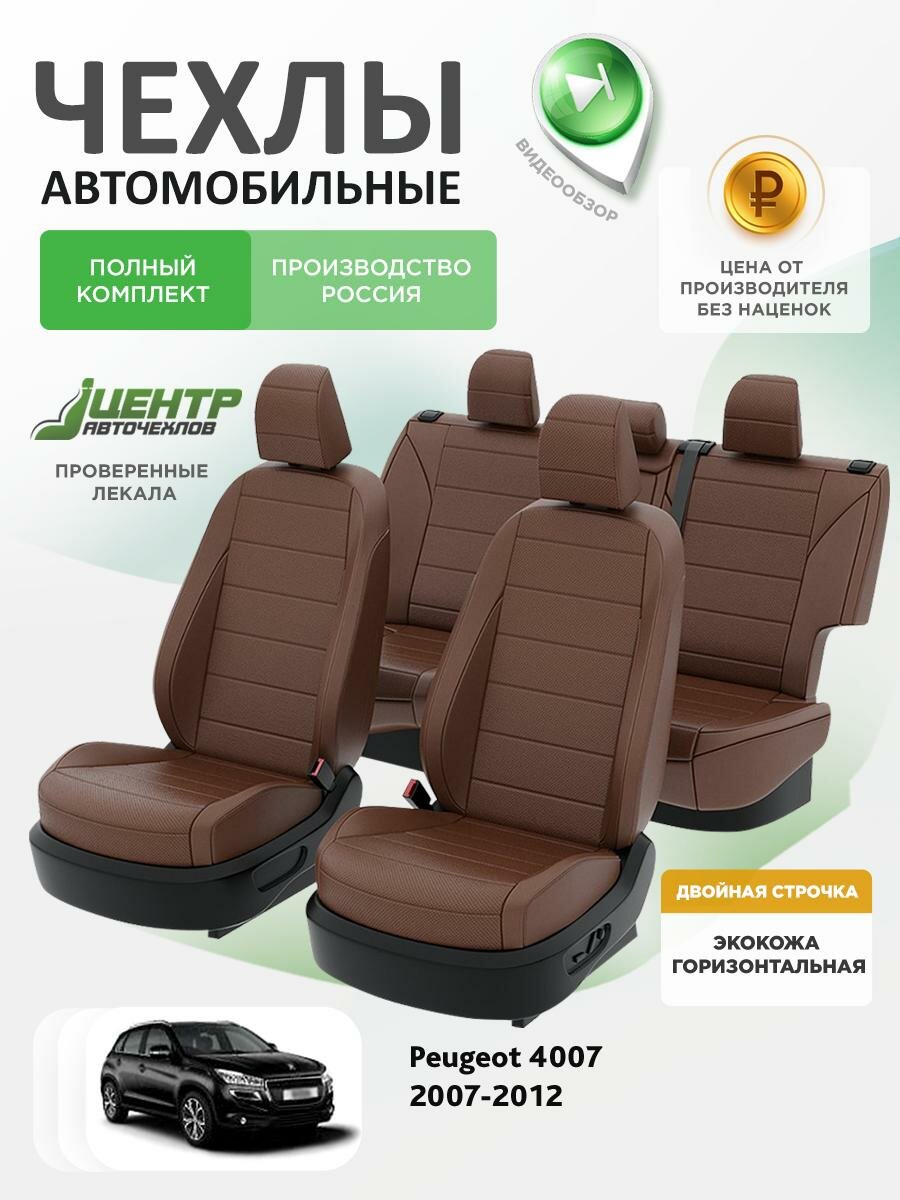 Чехлы на Пежо 4007