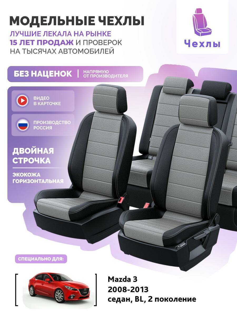 Чехлы на Мазда 3 БЛ 2
