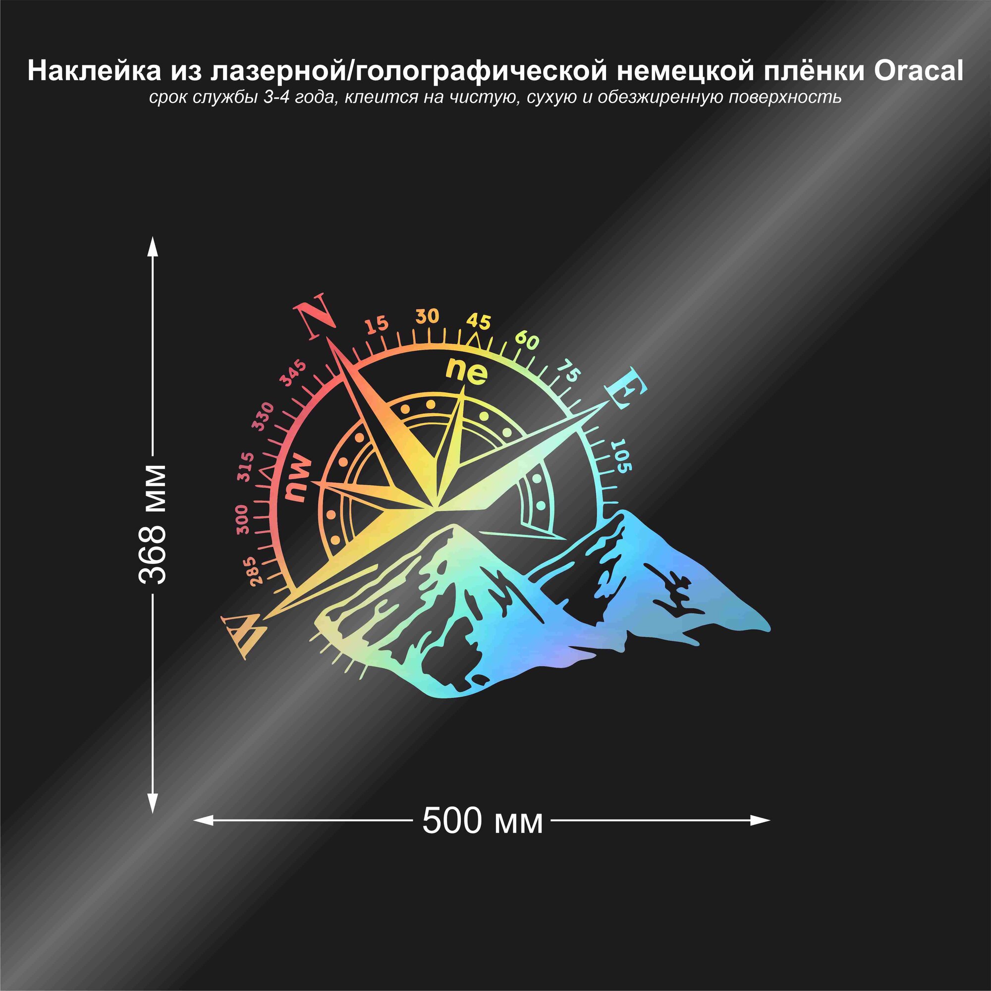 Наклейка Компас, цвет лазерный/голографический, 500х368 мм
