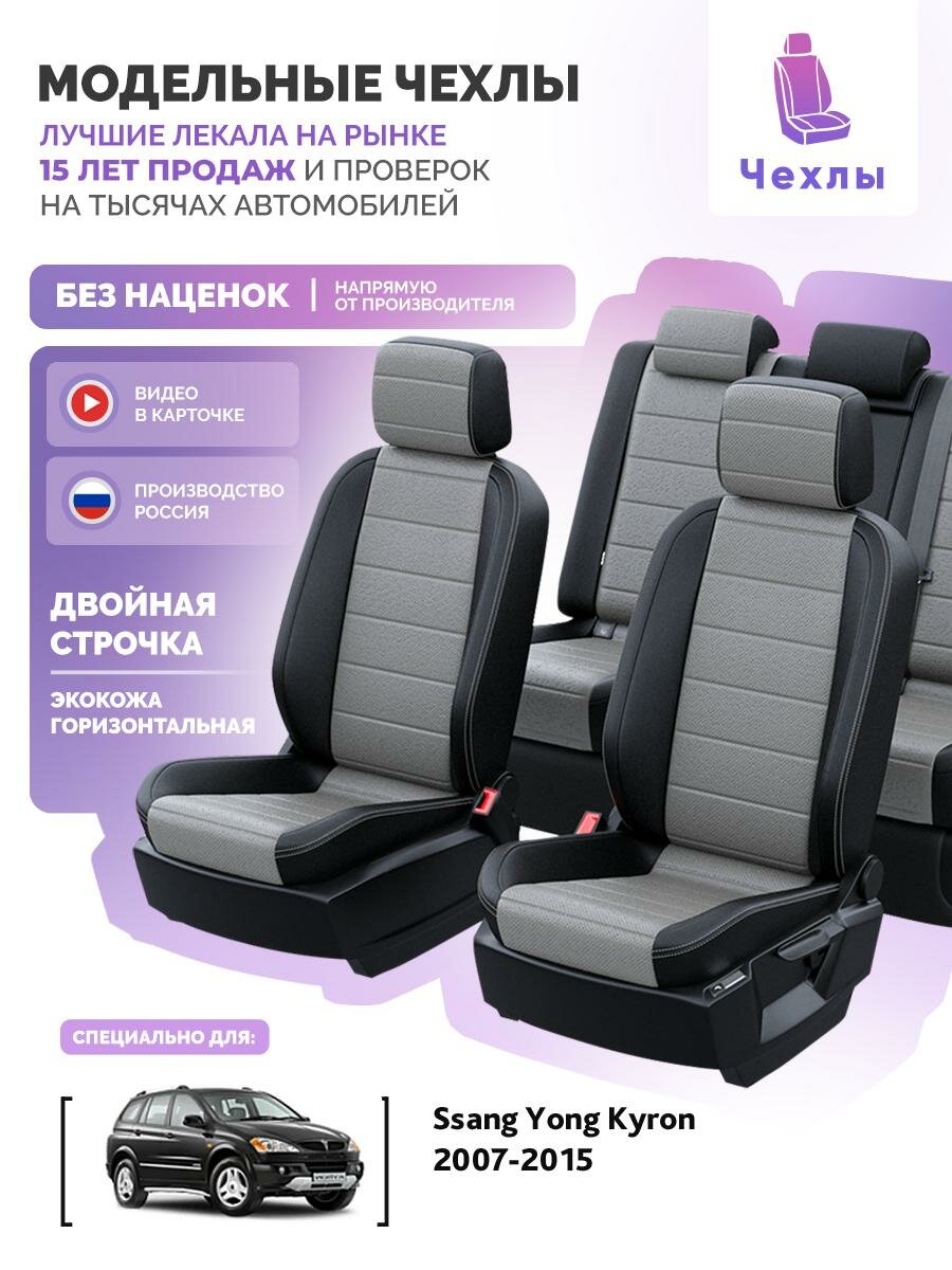 Чехлы на Сан Йонг Кайрон