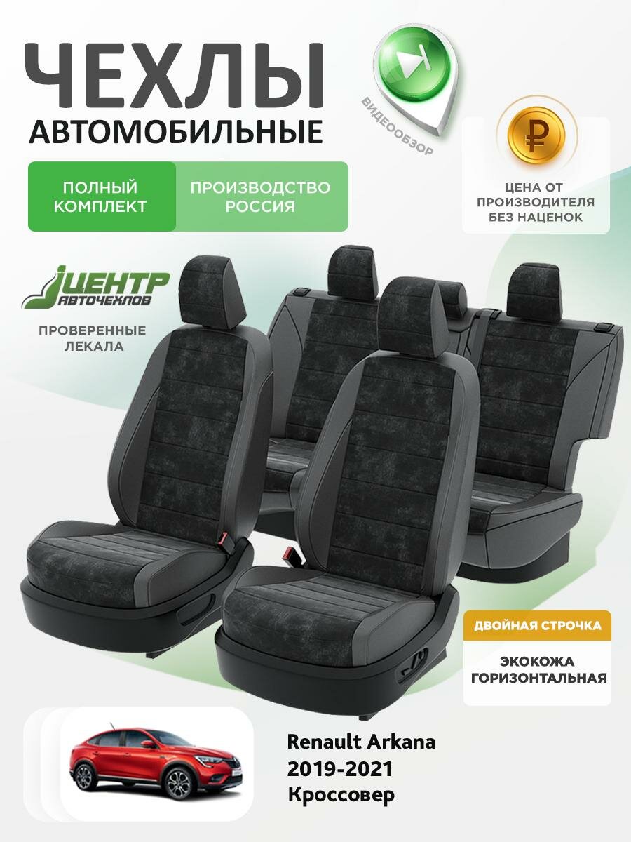 Чехлы на Рено Аркана
