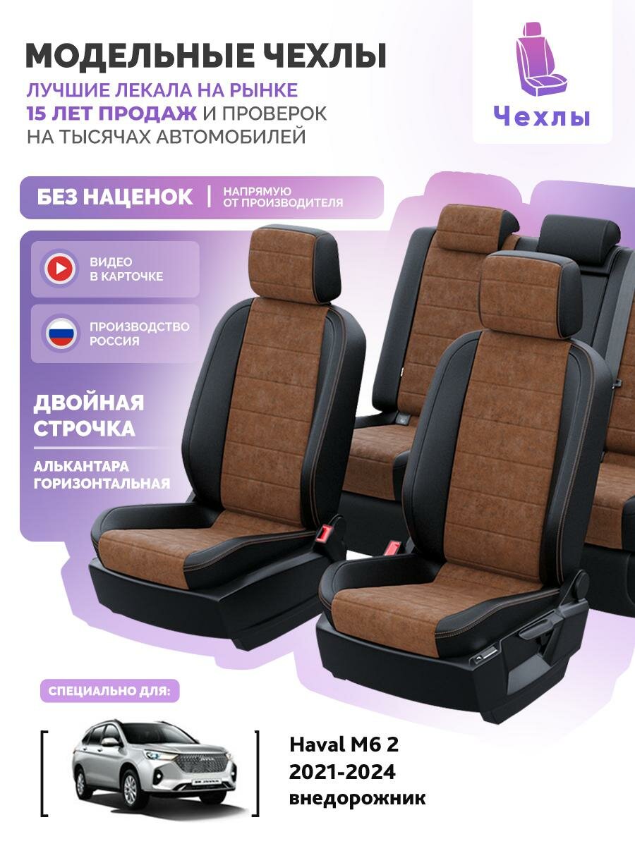 Чехлы на Хавал М6 2