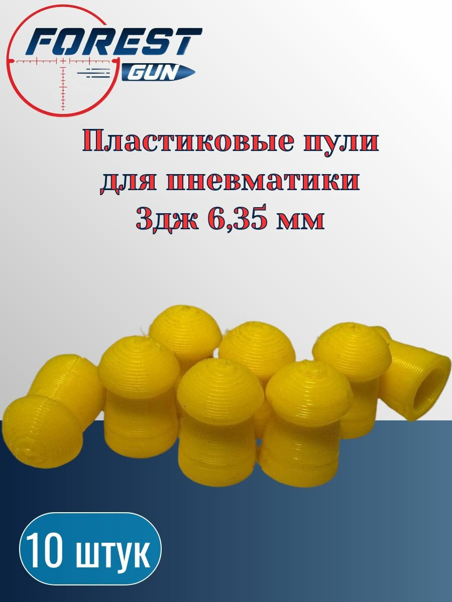 Пластиковые пули для пневматики 3дж 6,35 мм - 10 штук