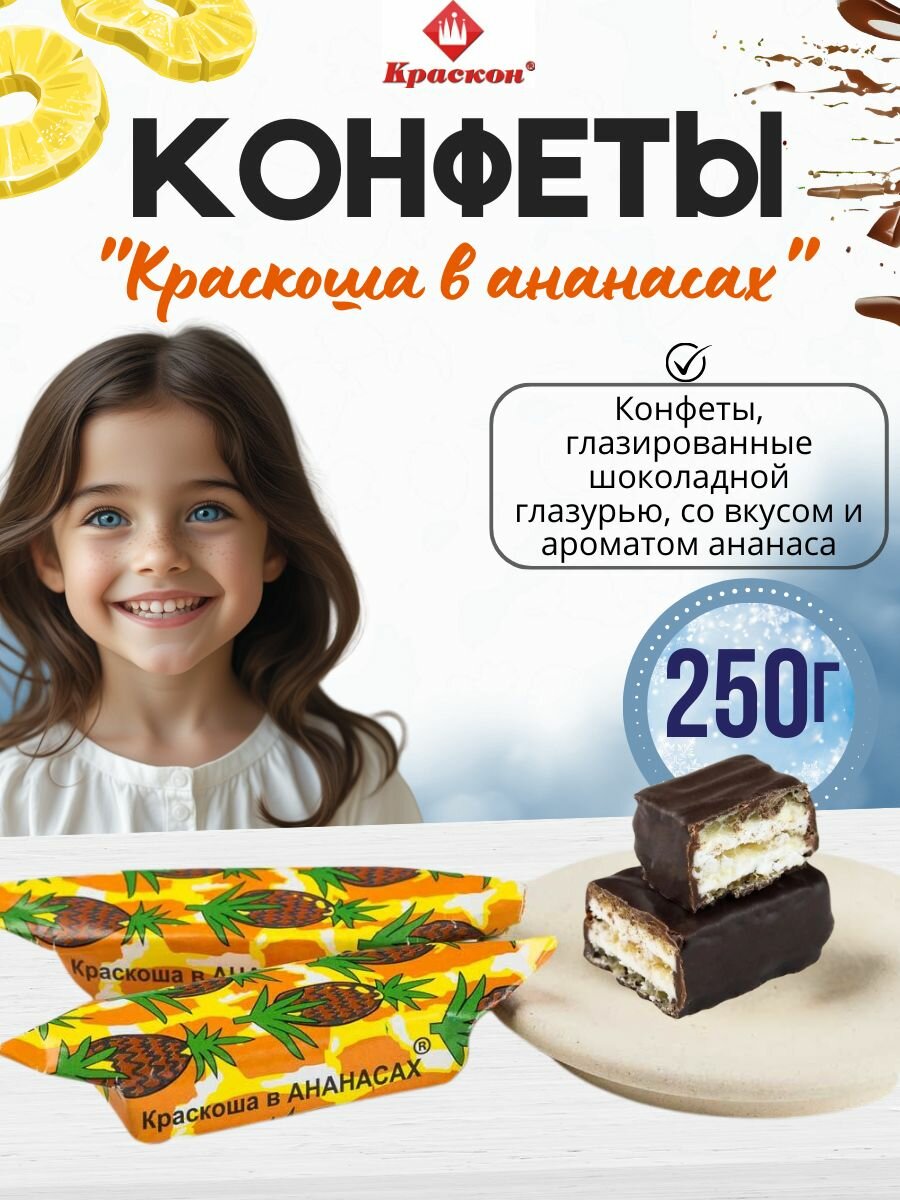 Конфеты Вафельные Краскоша В Ананасах 250гр