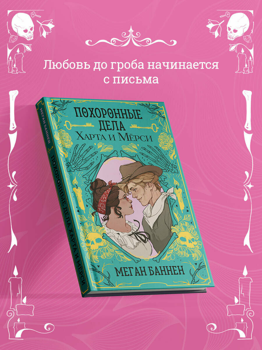 Похоронные дела Харта и Мёрси