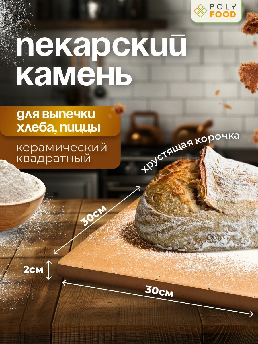 Пекарский камень для выпечки хлеба, пиццы PolyFood керамический квадратный 30х30х2 см