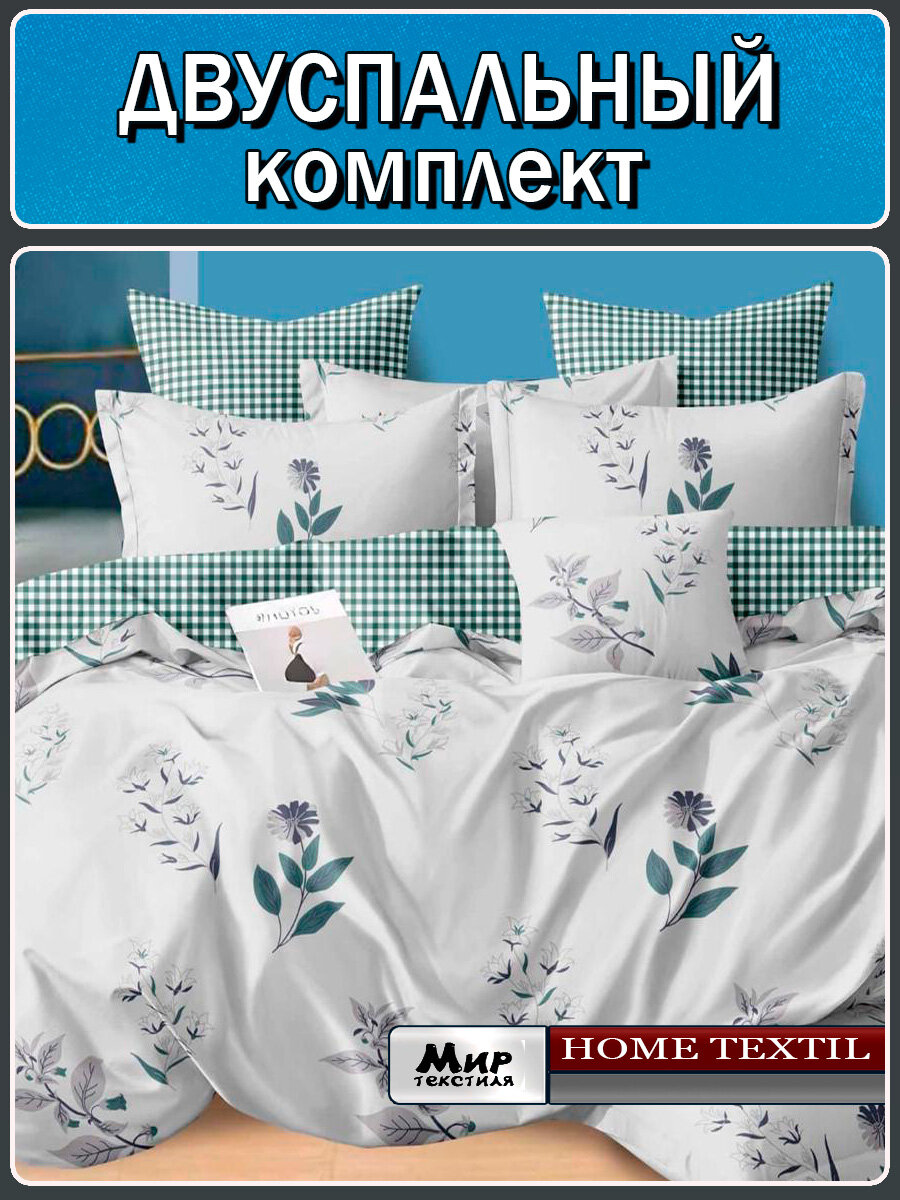 Постельное белье 2 спальное (2 нав. 70х70) Сатин, Хлопок. Мир Текстиля