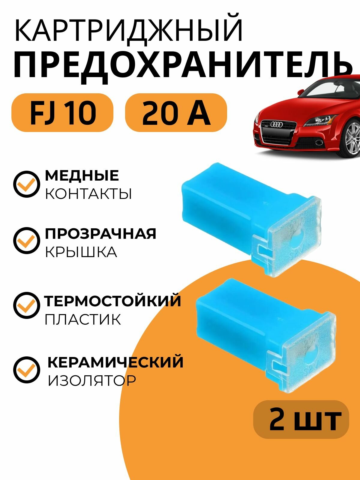Предохранители для автомобиля FJ10 20А, 2шт; NG