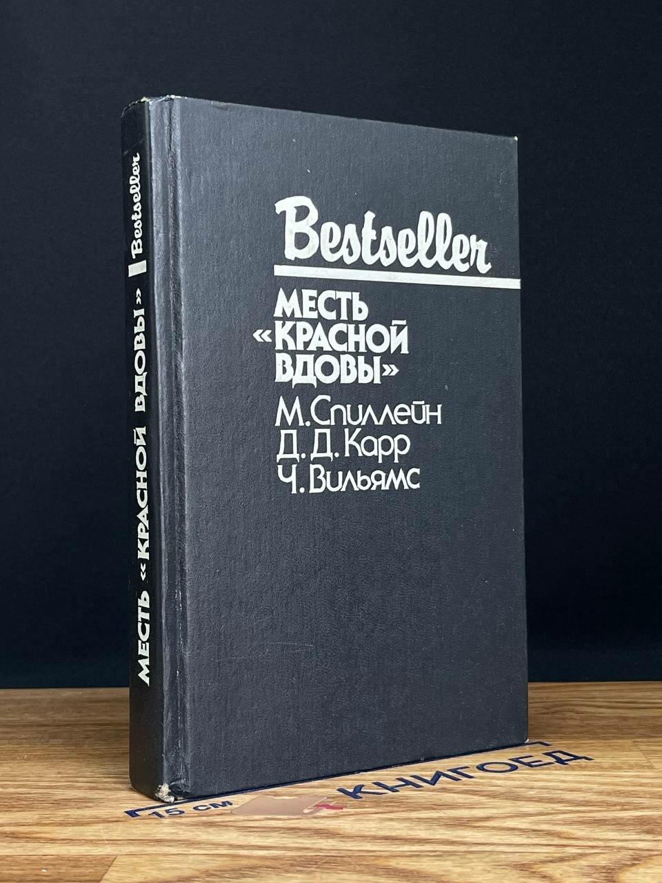 Книга. Месть Красной вдовы 1993 (2044301549835)