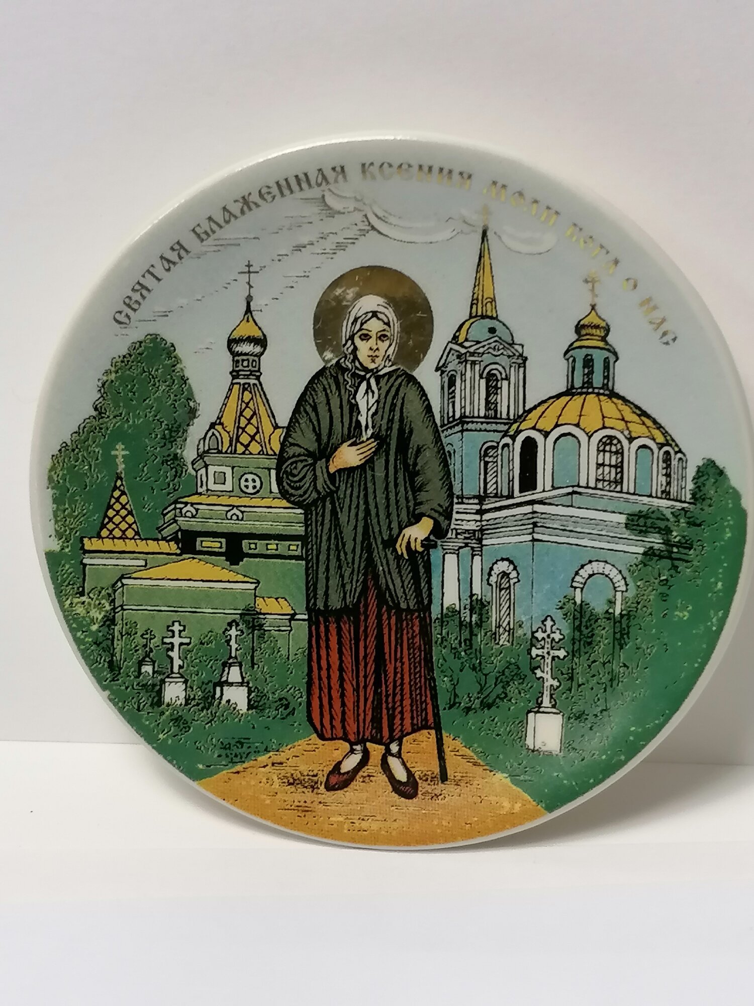 Тарелка декоративная 10 см (бел, лик св. Блж. Ксении Петербургской)