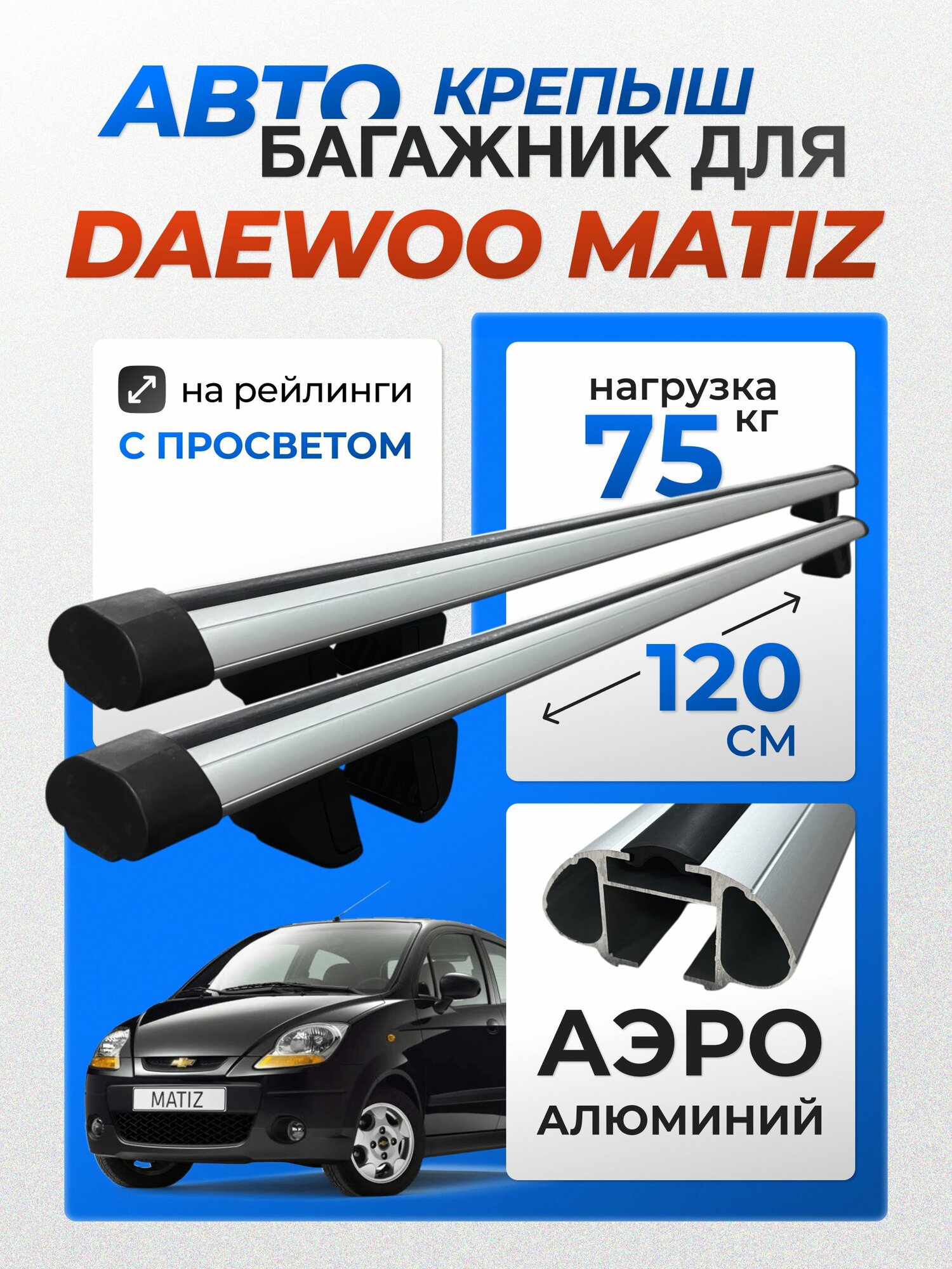 Багажник на рейлинги для Daewoo Matiz (Деу Матиз), Крепыш аэро серебристый