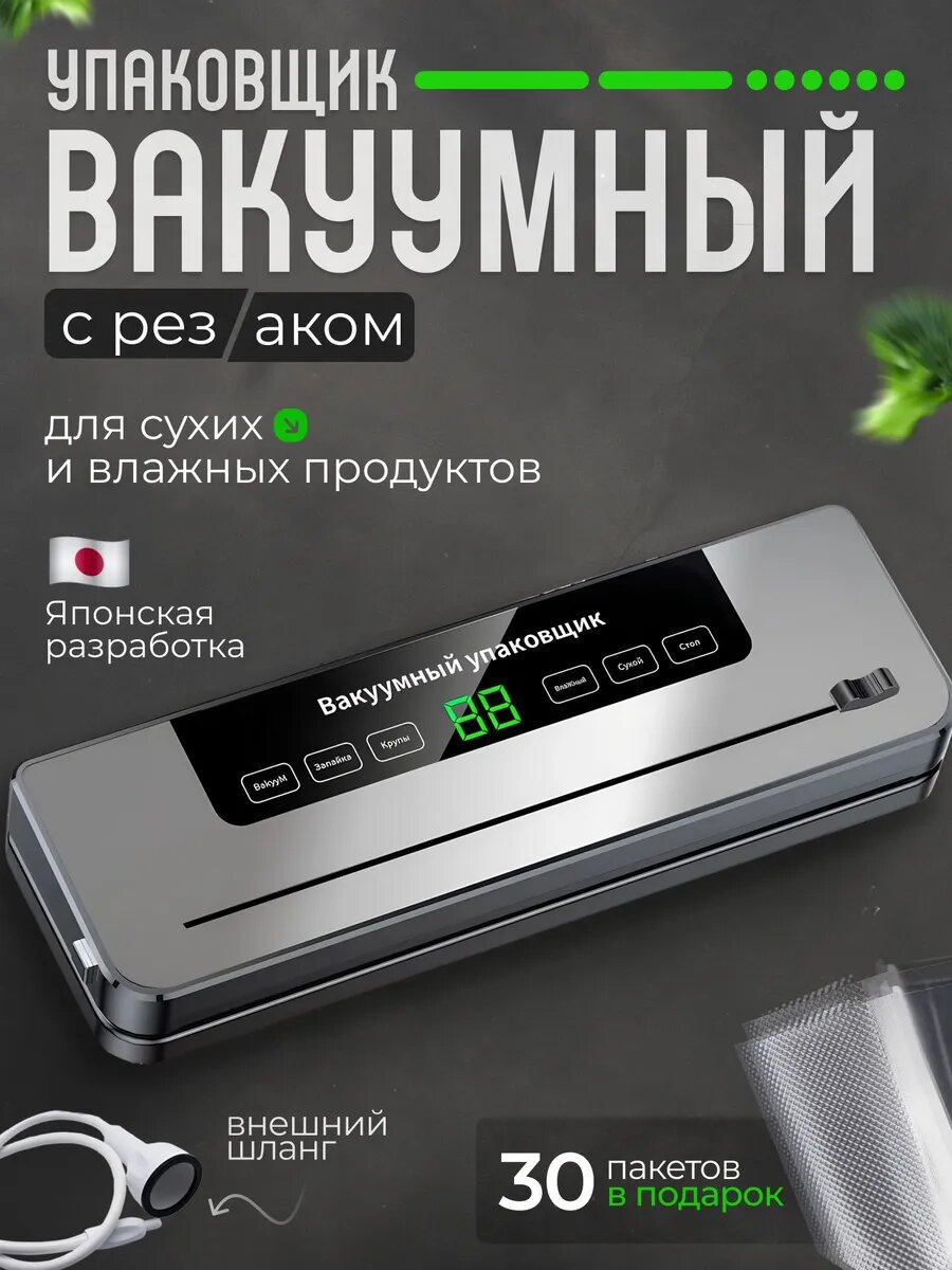 Вакуумный упаковщик, вакууматор для продуктов с резаком и пакетами