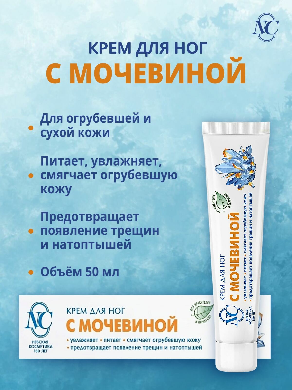 Крем для ног с мочевиной Невская Косметика, питательный и увлажняющий