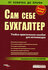 Сам себе бухгалтер