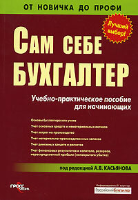 Сам себе бухгалтер