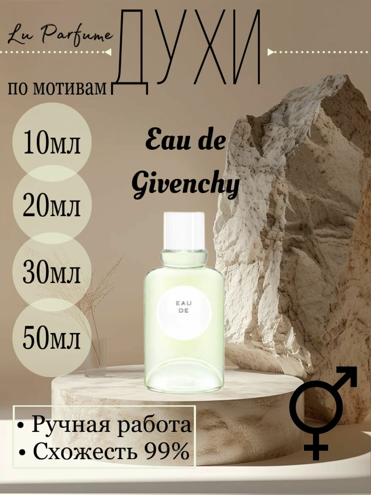 Духи ручной работы по мотивам ' Eau de Givench', для мужчин и женщин