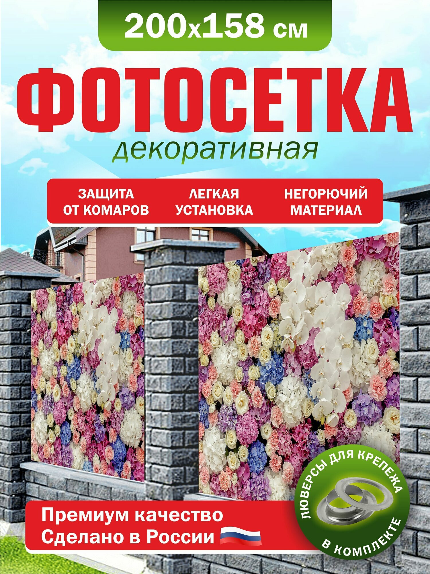 Фотосетка для забора беседки террасы фасада Фотозабор 200х158см