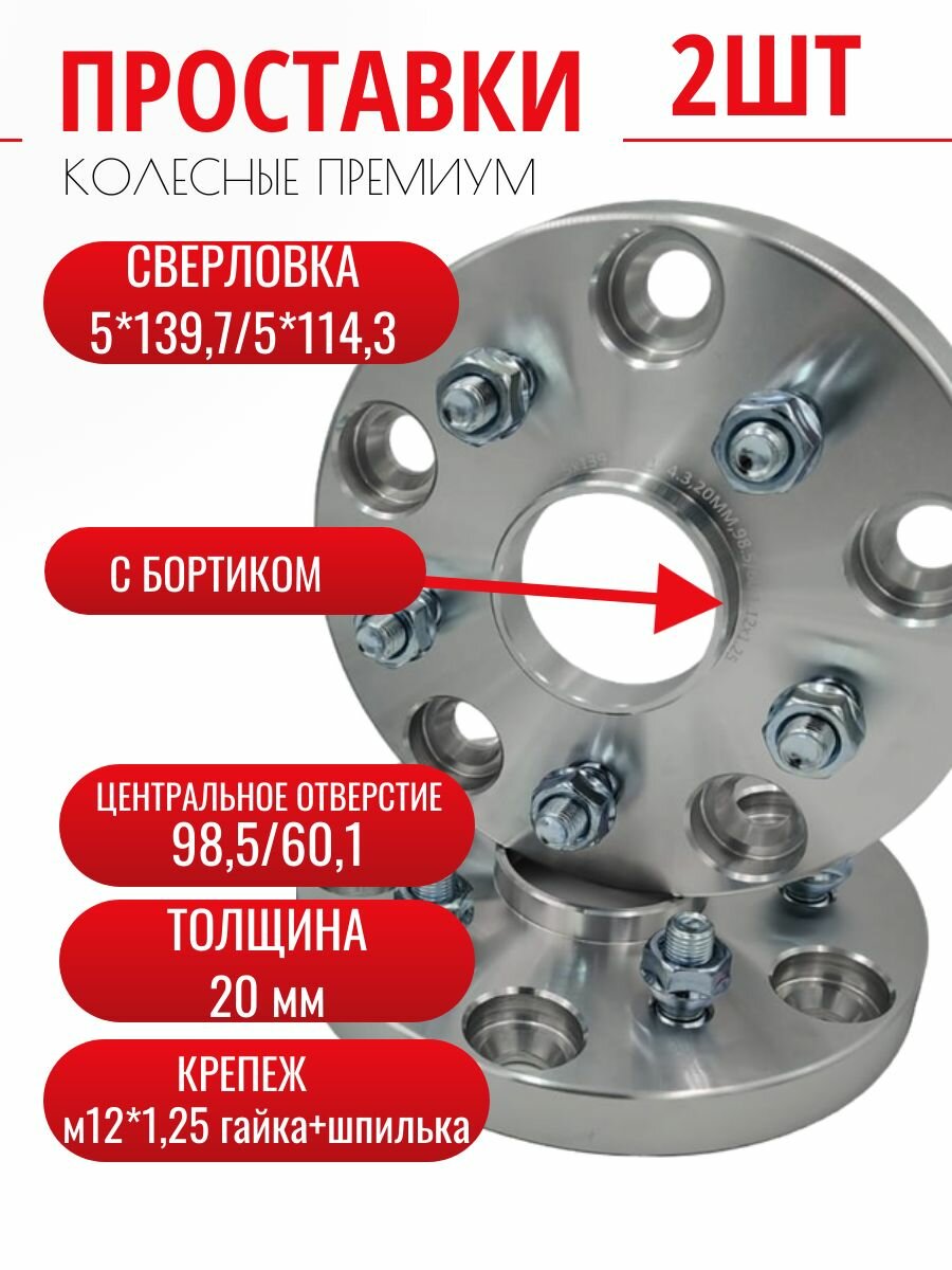 Проставка для колесных дисков переходная с Нива 2 шт премиум 20мм 5*139,7 на диски Япония (Toyota, Honda, Nissan и тд.) 5*114,3 ЦО 98,5 на 60,1 Крепёж в комплекте Гайка + Шпилька М12*1,25 с бортиком