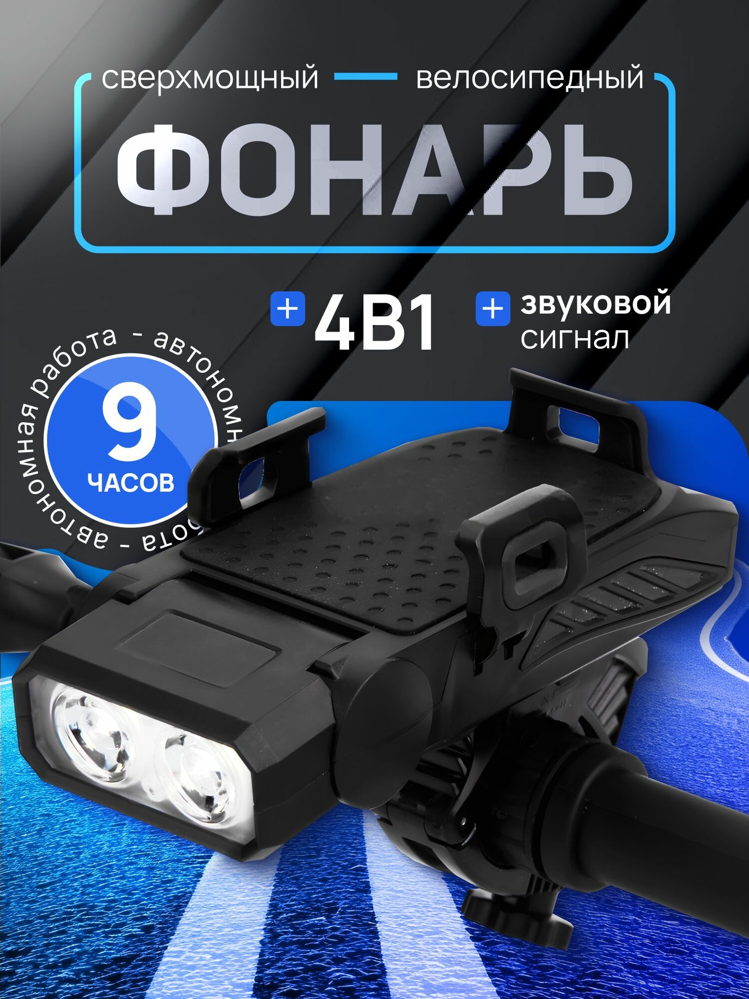 Велосипедный фонарь