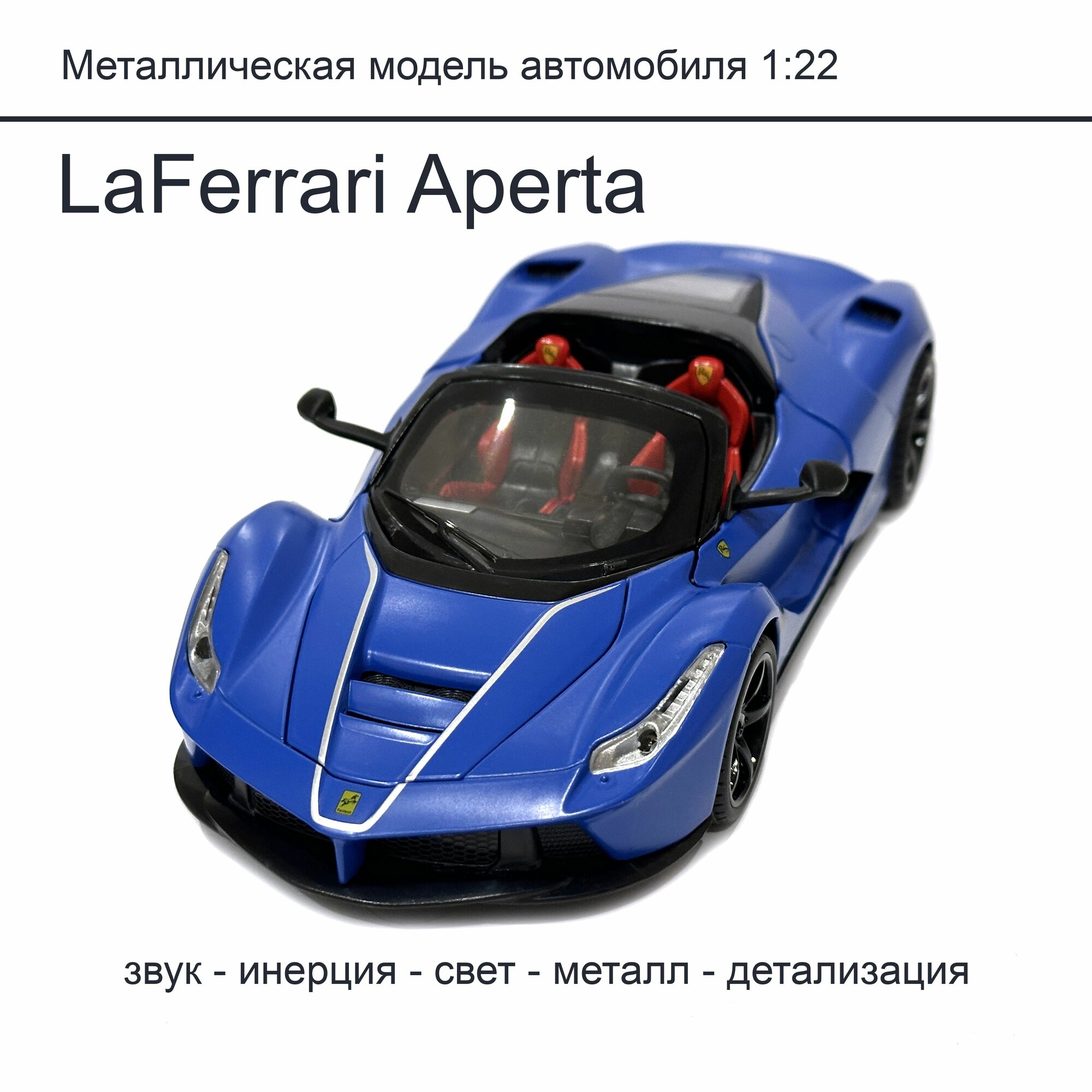 Металлическая модель LaFerrari aperta масштаба 1:22, игровая машинка синего цвета -kpa