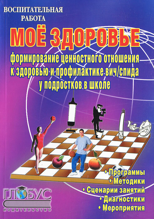 ВоспитательнаяРабота Мое здоровье Формирование ценностного отношения к здоровью и профилактика ВИЧ/спида у подростков в школе Программы,