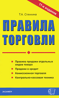 Ю. Док&Комм(о) Правила торговли (Стяжкина Т. А.) Изд.11-е, перераб, доп.