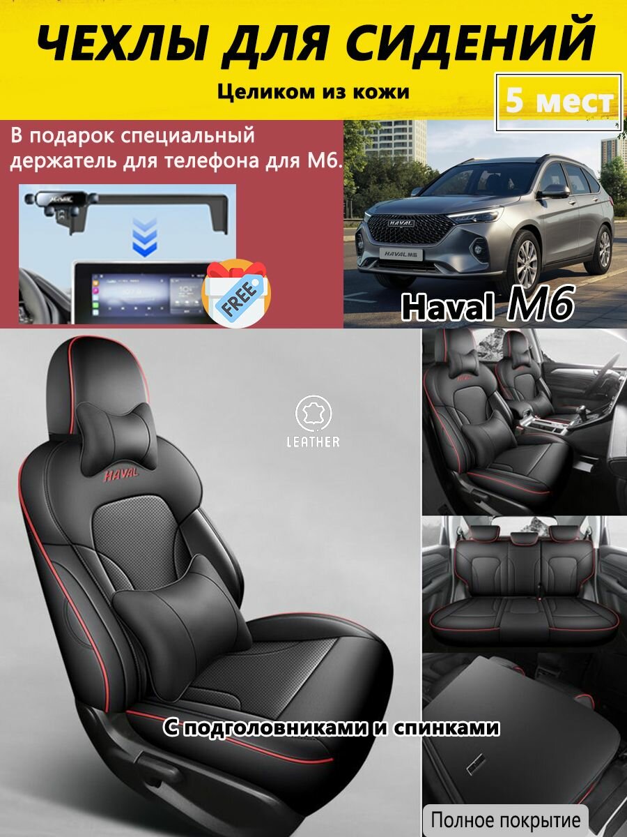 (5 мест)хавал м6(Haval M6) Кожаный Чехол для Автомобильное сиденье дышащий, Специально для Haval M6 2021, джип/suv 5 дв, 2 поколение (01.2021 - н. в.)