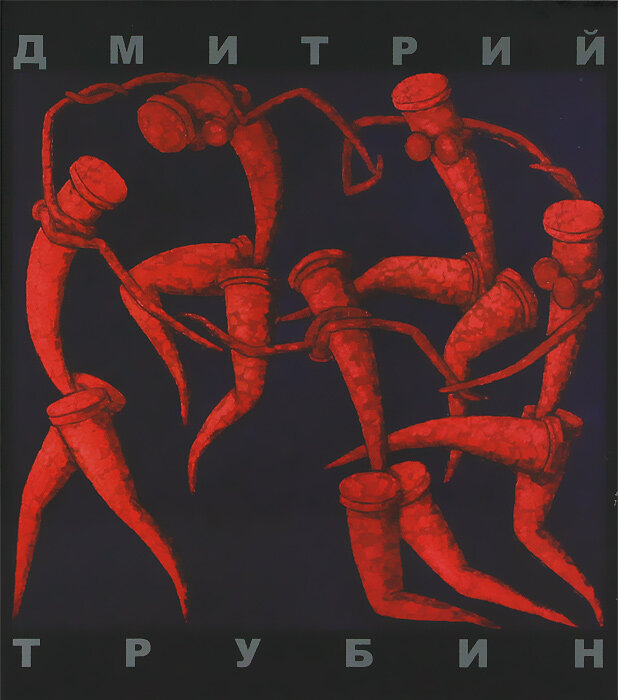 Живопись ( Трубин Дмитрий Александрович )