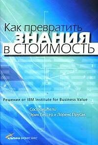Как превратить знания в стоимость Реш. от IBM Institute for Business Value