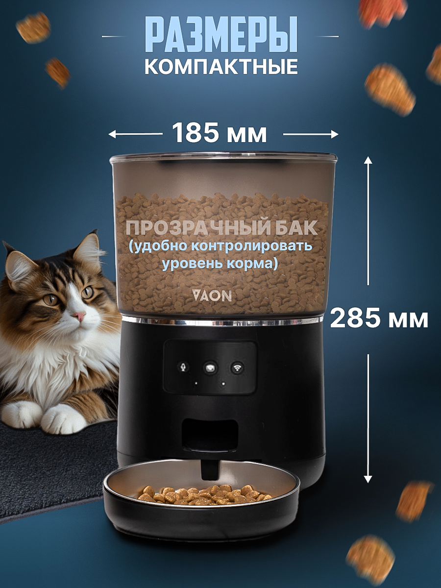 Автоматическая кормушка для кошек и собак с Wi-Fi VAON, с приложением на смартфон, черная