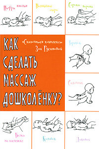 Как сделать массаж дошколенку? "Сказочные" комплексы (Русинова З. В.)