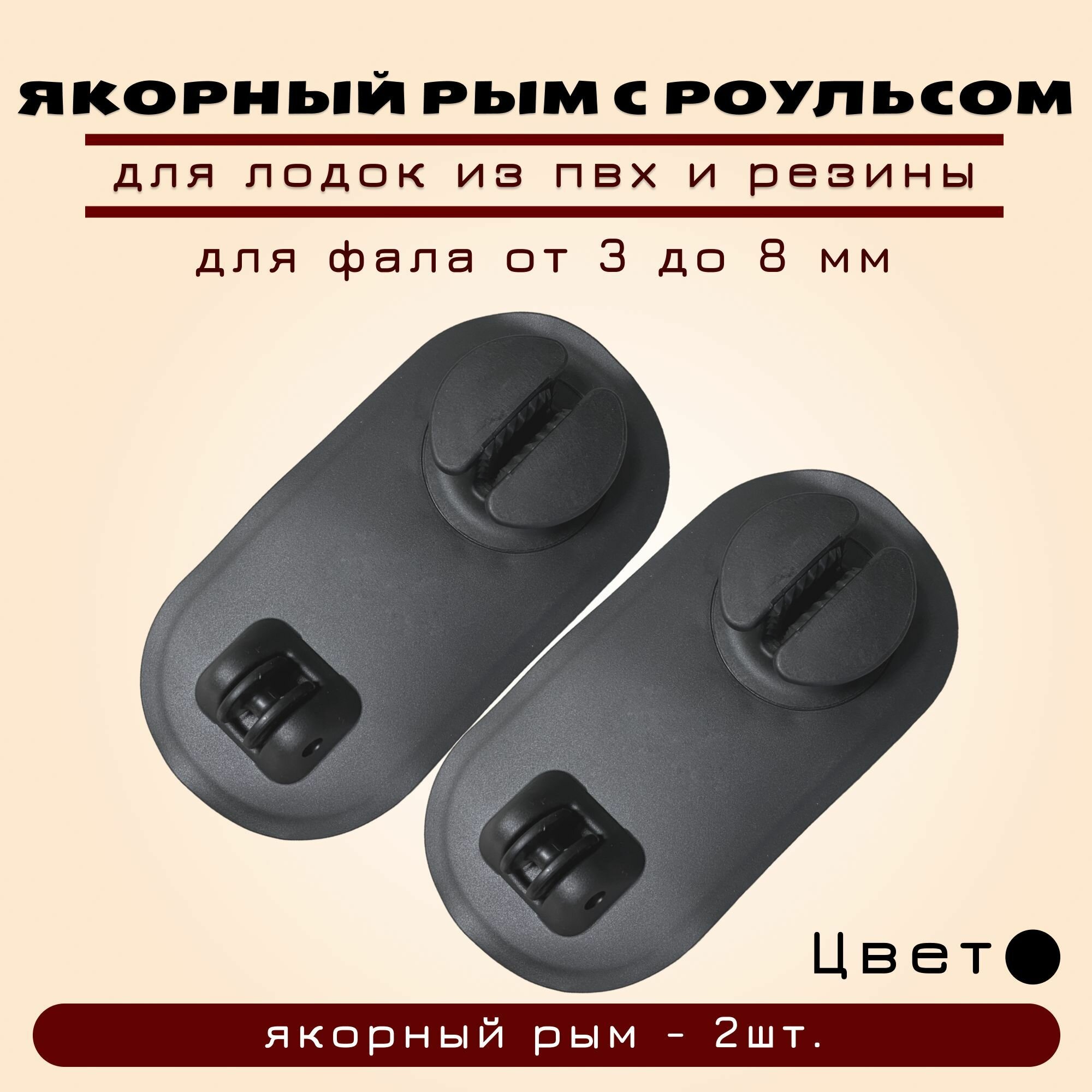Якорный рым с роликом для лодки ПВХ, для фала/шнура диаметром 3-8 мм, черный 2 шт.